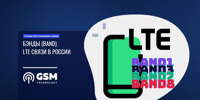 Что такое Бэнды LTE (LTE Band 3, Band 7, Band 20) - GSM TECHNOLOGY