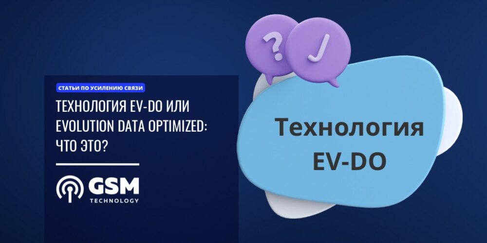 EV-DO или Evolution-Data Optimized - что это? - GSM TECHNOLOGY