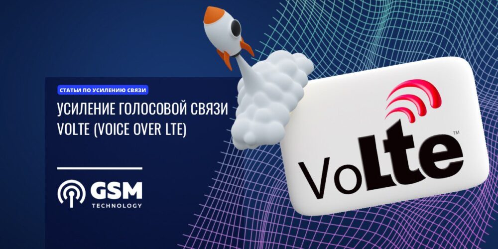 VoLTE (Voice over LTE) усиление голосовой связи - GSM TECHNOLOGY