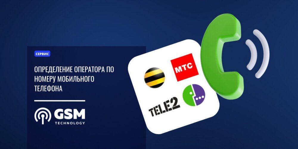 Определение оператора мобильной связи по номеру телефона в России - GSM TECHNOLOGY